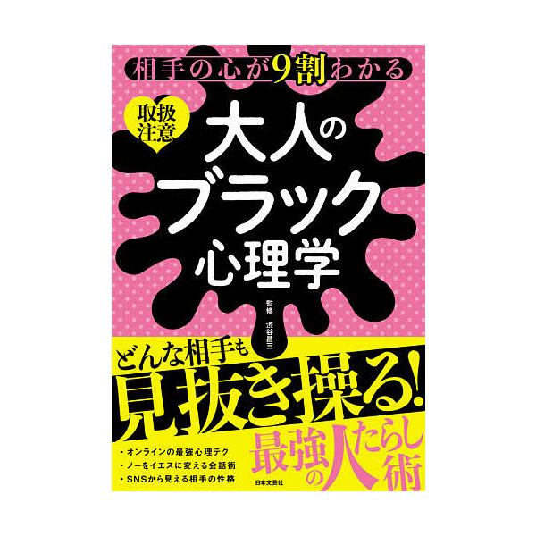 ※商品画像はイメージや仮デザインが含まれている場合があります。帯の有無など実際と異なる場合があります。監修:渋谷昌三出版社:日本文芸社発売日:2021年07月キーワード:相手の心が９割わかる大人のブラック心理学取扱注意渋谷昌三 あいてのここ...
