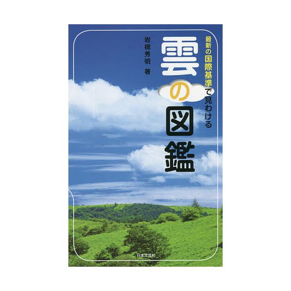 ※商品画像はイメージや仮デザインが含まれている場合があります。帯の有無など実際と異なる場合があります。著:岩槻秀明出版社:日本文芸社発売日:2021年08月キーワード:最新の国際基準で見わける雲の図鑑岩槻秀明 さいしんのこくさいきじゆんでみ...