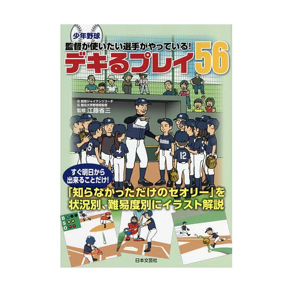 ※商品画像はイメージや仮デザインが含まれている場合があります。帯の有無など実際と異なる場合があります。監修:江藤省三出版社:日本文芸社発売日:2021年09月キーワード:少年野球監督が使いたい選手がやっている！デキるプレイ５６江藤省三 しよ...