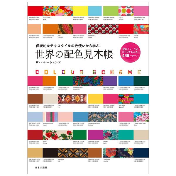 ※商品画像はイメージや仮デザインが含まれている場合があります。帯の有無など実際と異なる場合があります。著:ザ・ハレーションズ　監修:橋本実千代出版社:日本文芸社発売日:2021年10月キーワード:世界の配色見本帳伝統的なテキスタイルの色使い...