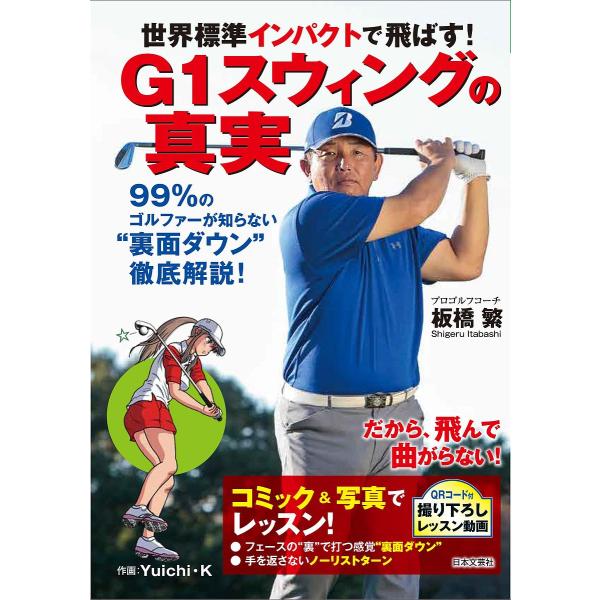 ※商品画像はイメージや仮デザインが含まれている場合があります。帯の有無など実際と異なる場合があります。著:板橋繁　作画:Yuichi・K出版社:日本文芸社発売日:2022年04月キーワード:世界標準インパクトで飛ばす！G１スウィングの真実板...