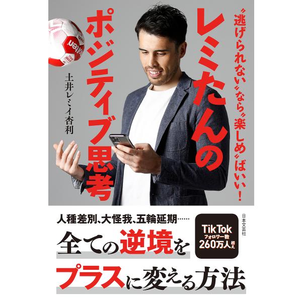 ※商品画像はイメージや仮デザインが含まれている場合があります。帯の有無など実際と異なる場合があります。著:土井レミイ杏利出版社:日本文芸社発売日:2022年02月キーワード:レミたんのポジティブ思考“逃げられない”なら“楽しめ”ばいい！土井...