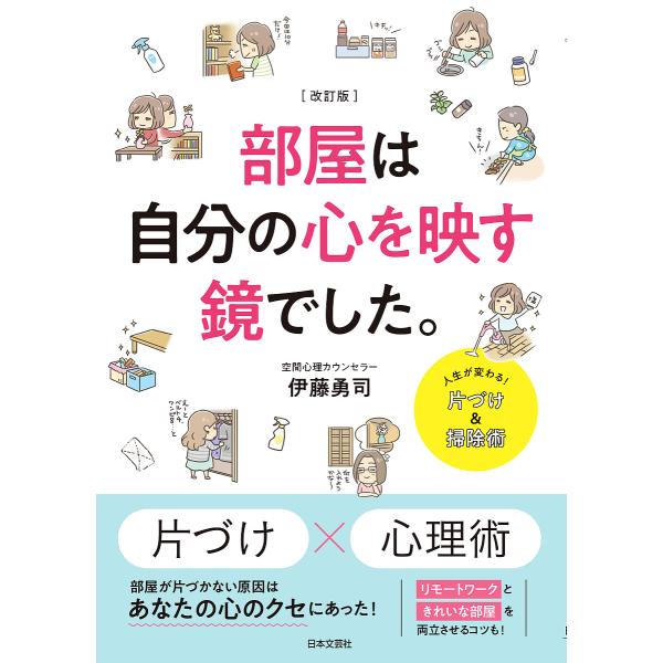 ※商品画像はイメージや仮デザインが含まれている場合があります。帯の有無など実際と異なる場合があります。著:伊藤勇司出版社:日本文芸社発売日:2022年03月キーワード:部屋は自分の心を映す鏡でした。伊藤勇司 へやわじぶんのこころおうつす ヘ...