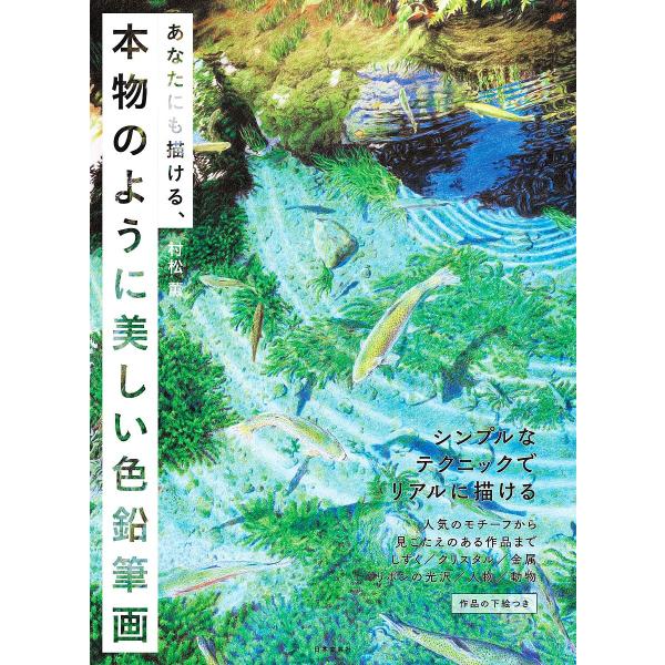 ※商品画像はイメージや仮デザインが含まれている場合があります。帯の有無など実際と異なる場合があります。著:村松薫出版社:日本文芸社発売日:2022年06月キーワード:あなたにも描ける、本物のように美しい色鉛筆画シンプルなテクニックでリアルに...