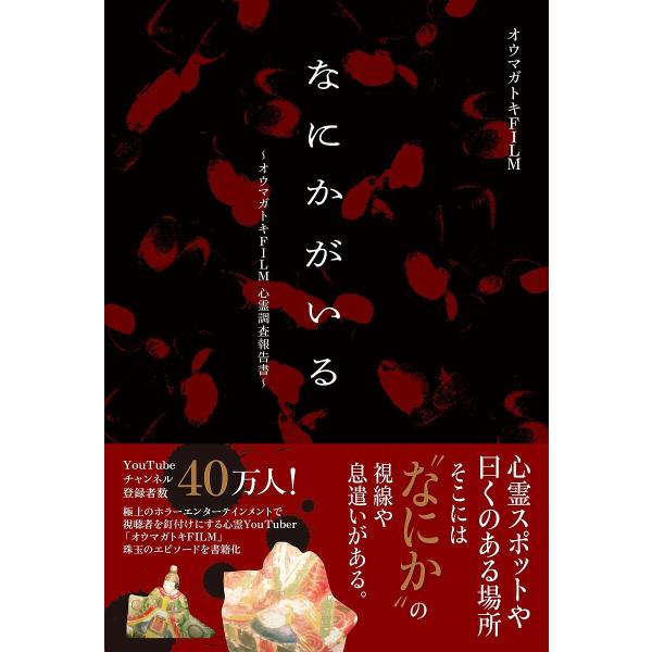 ※商品画像はイメージや仮デザインが含まれている場合があります。帯の有無など実際と異なる場合があります。著:オウマガトキFILM出版社:日本文芸社発売日:2022年08月キーワード:なにかがいるオウマガトキFILM心霊調査報告書オウマガトキF...