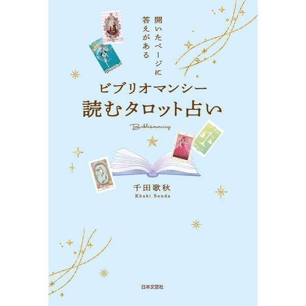 ※商品画像はイメージや仮デザインが含まれている場合があります。帯の有無など実際と異なる場合があります。著:千田歌秋出版社:日本文芸社発売日:2022年08月キーワード:ビブリオマンシー読むタロット占い開いたページに答えがある千田歌秋 占い ...