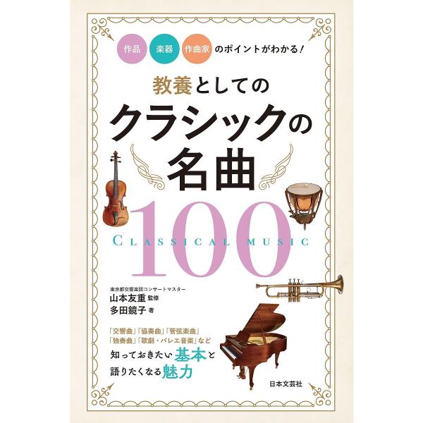 ※商品画像はイメージや仮デザインが含まれている場合があります。帯の有無など実際と異なる場合があります。著:多田鏡子　監修:山本友重出版社:日本文芸社発売日:2022年08月キーワード:教養としてのクラシックの名曲１００作品・楽器・作曲家のポ...