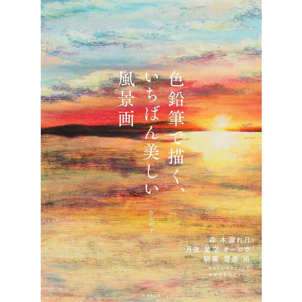 ※商品画像はイメージや仮デザインが含まれている場合があります。帯の有無など実際と異なる場合があります。著:弥永和千出版社:日本文芸社発売日:2022年11月キーワード:色鉛筆で描く、いちばん美しい風景画弥永和千 いろえんぴつでかくいちばんう...