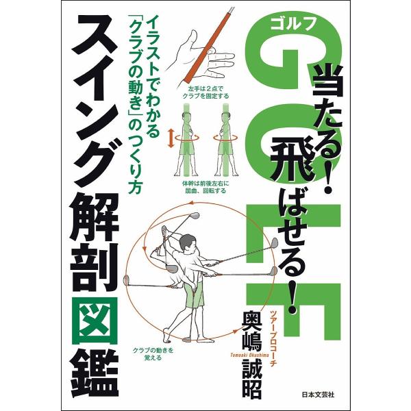 ※商品画像はイメージや仮デザインが含まれている場合があります。帯の有無など実際と異なる場合があります。著:奥嶋誠昭出版社:日本文芸社発売日:2023年01月キーワード:ゴルフ当たる！飛ばせる！スイング解剖図鑑イラストでわかる「クラブの動き」...