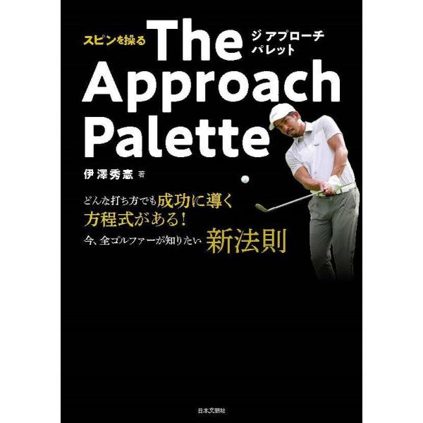 著:伊澤秀憲出版社:日本文芸社発売日:2023年10月キーワード:スピンを操るTheApproachPalette伊澤秀憲 すぴんおあやつるじあぷろーちぱれつとすぴん／お／あ スピンオアヤツルジアプローチパレツトスピン／オ／ア いざわ ひで...
