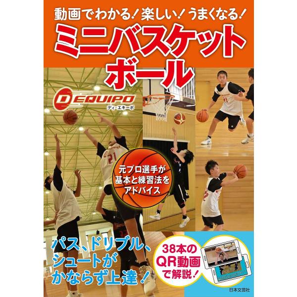 ※商品画像はイメージや仮デザインが含まれている場合があります。帯の有無など実際と異なる場合があります。著:D−EQUIPO出版社:日本文芸社発売日:2022年12月キーワード:動画でわかる！楽しい！うまくなる！ミニバスケットボールD−EQU...