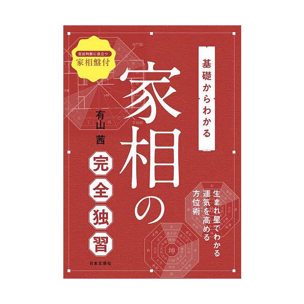 ※商品画像はイメージや仮デザインが含まれている場合があります。帯の有無など実際と異なる場合があります。著:有山茜出版社:日本文芸社発売日:2022年12月キーワード:基礎からわかる家相の完全独習生まれ星でわかる運気を高める方位術有山茜 占い...
