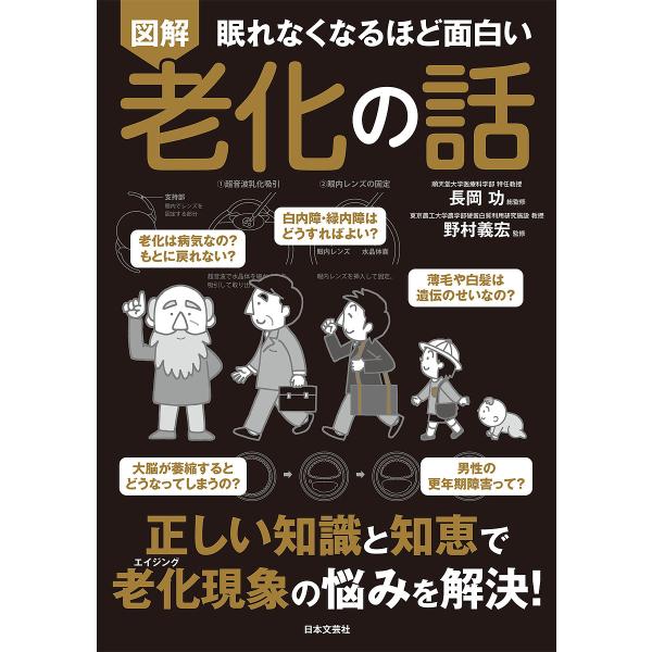 総監修:長岡功　監修:野村義宏出版社:日本文芸社発売日:2022年12月キーワード:図解眠れなくなるほど面白い老化の話長岡功野村義宏 ずかいねむれなくなるほどおもしろいろうかのはなし ズカイネムレナクナルホドオモシロイロウカノハナシ ながお...