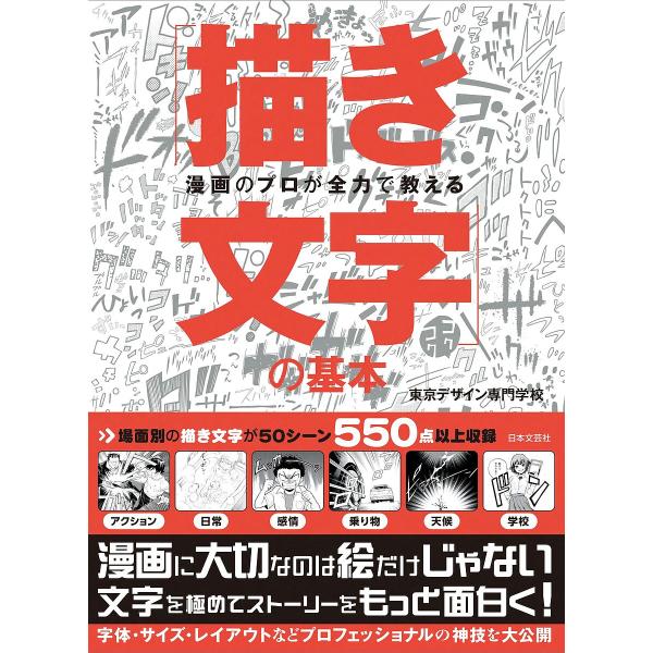 ※商品画像はイメージや仮デザインが含まれている場合があります。帯の有無など実際と異なる場合があります。著:東京デザイン専門学校出版社:日本文芸社発売日:2023年03月キーワード:漫画のプロが全力で教える「描き文字」の基本東京デザイン専門学...
