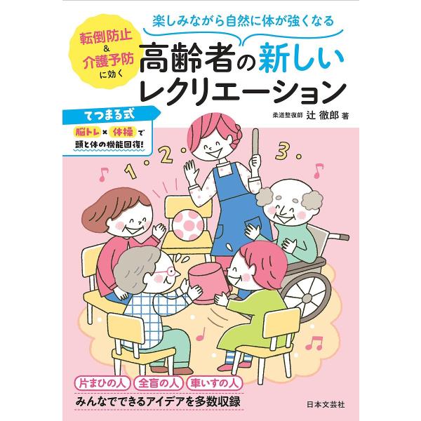 ※商品画像はイメージや仮デザインが含まれている場合があります。帯の有無など実際と異なる場合があります。著:辻徹郎出版社:日本文芸社発売日:2023年05月キーワード:高齢者の新しいレクリエーション楽しみながら自然に体が強くなる辻徹郎 こうれ...