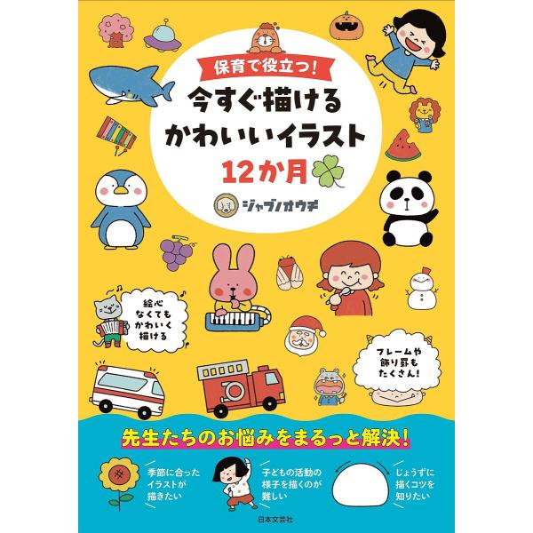 ※商品画像はイメージや仮デザインが含まれている場合があります。帯の有無など実際と異なる場合があります。著:ジャブノオウチ出版社:日本文芸社発売日:2023年02月キーワード:保育で役立つ！今すぐ描けるかわいいイラスト１２か月ジャブノオウチ ...