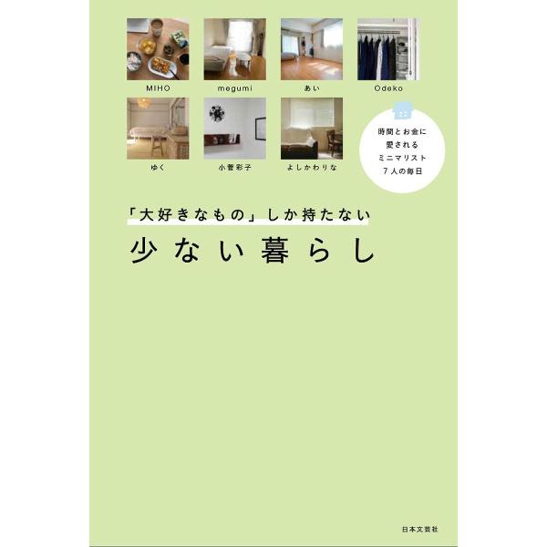 編:日本文芸社　ほか著:MIHO出版社:日本文芸社発売日:2023年02月キーワード:「大好きなもの」しか持たない少ない暮らし時間とお金に愛されるミニマリスト７人の毎日日本文芸社MIHO だいすきなものしかもたないすくないくらし ダイスキナ...