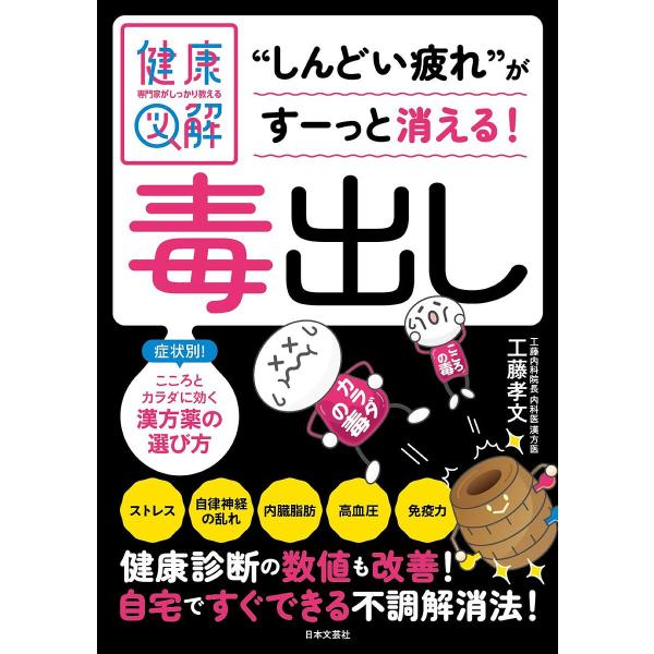 ※商品画像はイメージや仮デザインが含まれている場合があります。帯の有無など実際と異なる場合があります。著:工藤孝文出版社:日本文芸社発売日:2023年02月シリーズ名等:専門家がしっかり教える健康図解キーワード:毒出し工藤孝文 健康 どくだ...