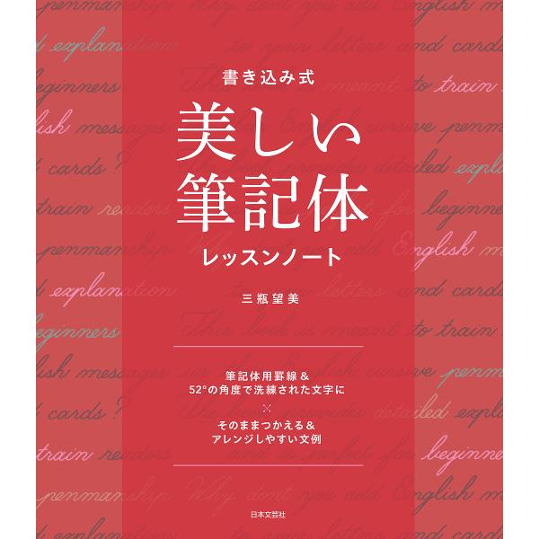 ※商品画像はイメージや仮デザインが含まれている場合があります。帯の有無など実際と異なる場合があります。著:三瓶望美出版社:日本文芸社発売日:2023年02月キーワード:書き込み式美しい筆記体レッスンノート三瓶望美 かきこみしきうつくしいひつ...