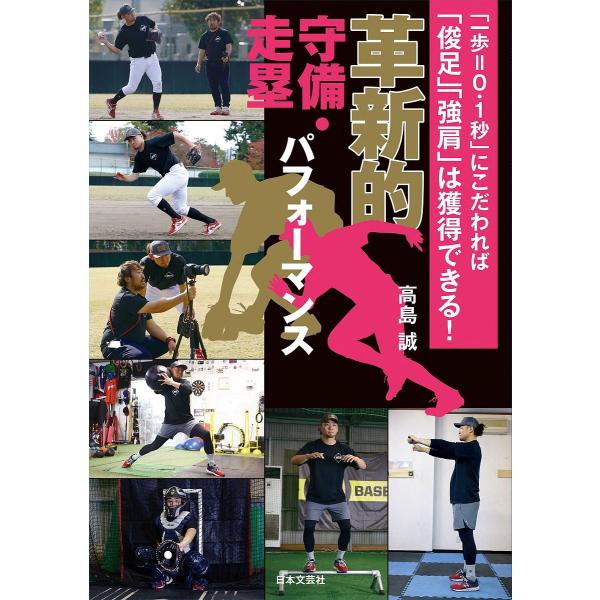 ※商品画像はイメージや仮デザインが含まれている場合があります。帯の有無など実際と異なる場合があります。著:高島誠出版社:日本文芸社発売日:2023年05月キーワード:革新的守備・走塁パフォーマンス「一歩＝０．１秒」にこだわれば「俊足」「強肩...