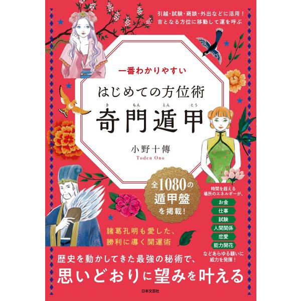 ※商品画像はイメージや仮デザインが含まれている場合があります。帯の有無など実際と異なる場合があります。著:小野十傳出版社:日本文芸社発売日:2023年06月キーワード:一番わかりやすいはじめての方位術奇門遁甲小野十傳 占い いちばんわかりや...