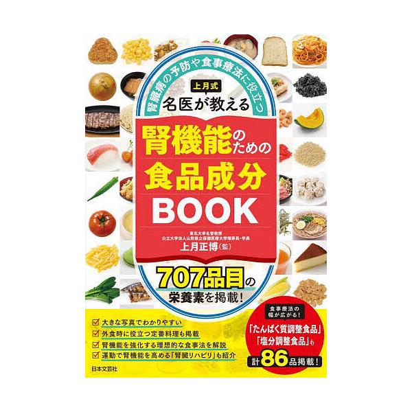 ※商品画像はイメージや仮デザインが含まれている場合があります。帯の有無など実際と異なる場合があります。監:上月正博出版社:日本文芸社発売日:2023年05月キーワード:上月式名医が教える腎機能のための食品成分BOOK腎臓病の予防や食事療法に...
