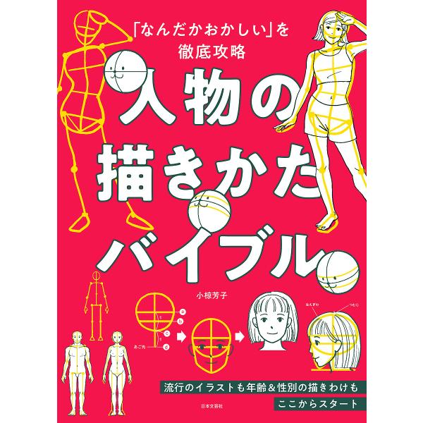 ※商品画像はイメージや仮デザインが含まれている場合があります。帯の有無など実際と異なる場合があります。著:小椋芳子出版社:日本文芸社発売日:2023年06月キーワード:人物の描きかたバイブル「なんだかおかしい」を徹底攻略小椋芳子 じんぶつの...