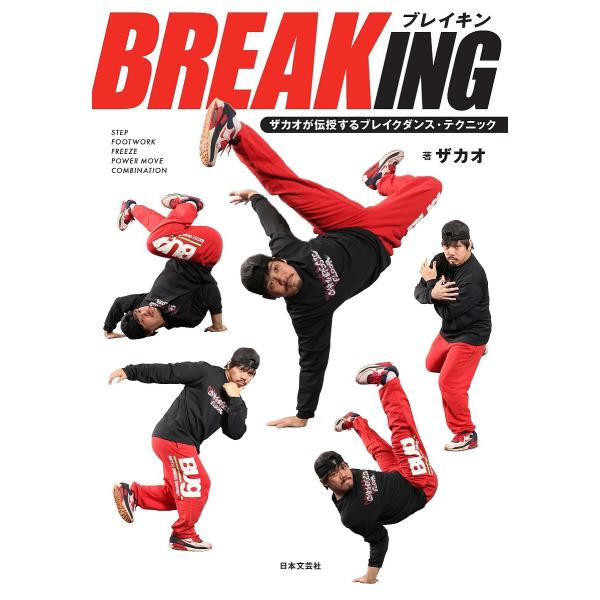 ※商品画像はイメージや仮デザインが含まれている場合があります。帯の有無など実際と異なる場合があります。著:ザカオ出版社:日本文芸社発売日:2023年06月キーワード:BREAKINGザカオが伝授するブレイクダンス・テクニックザカオ ぶれいき...