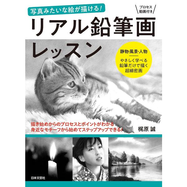 ※商品画像はイメージや仮デザインが含まれている場合があります。帯の有無など実際と異なる場合があります。著:梶原誠出版社:日本文芸社発売日:2023年06月キーワード:リアル鉛筆画レッスン写真みたいな絵が描ける！静物・風景・人物やさしく学べる...