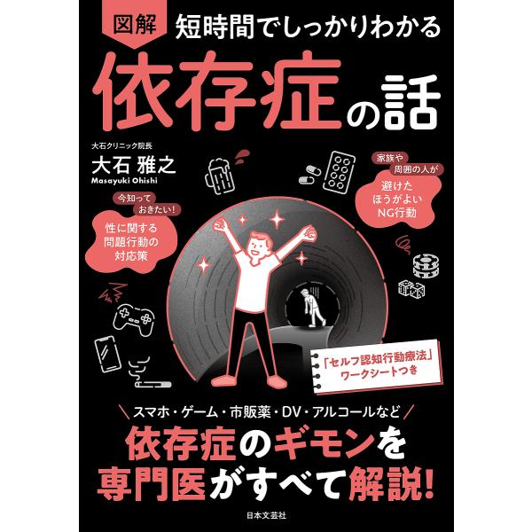 ※商品画像はイメージや仮デザインが含まれている場合があります。帯の有無など実際と異なる場合があります。著:大石雅之出版社:日本文芸社発売日:2023年08月キーワード:図解短時間でしっかりわかる依存症の話大石雅之 ずかいたんじかんでしつかり...