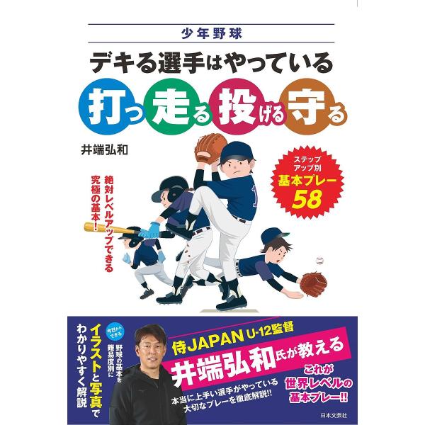 ※商品画像はイメージや仮デザインが含まれている場合があります。帯の有無など実際と異なる場合があります。著:井端弘和出版社:日本文芸社発売日:2023年08月キーワード:少年野球デキる選手はやっている打つ走る投げる守るレベル別、基本プレー５８...
