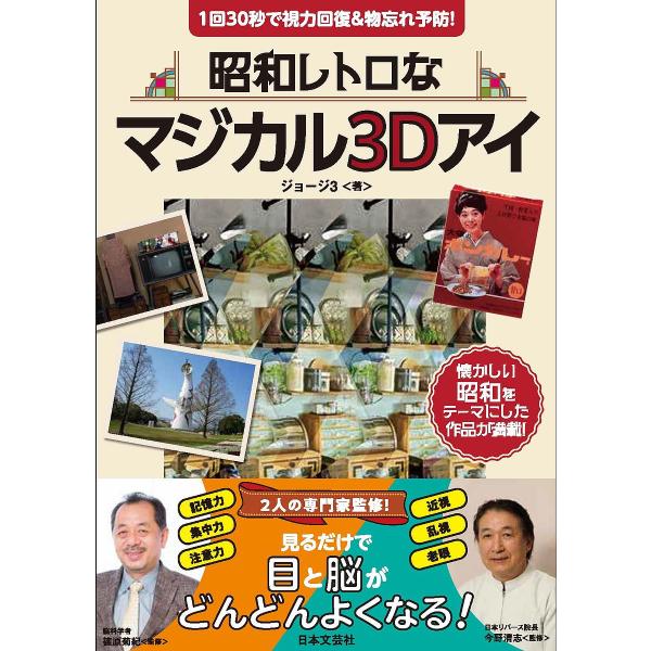 ※商品画像はイメージや仮デザインが含まれている場合があります。帯の有無など実際と異なる場合があります。著:ジョージ３　監修:篠原菊紀　監修:今野清志出版社:日本文芸社発売日:2023年08月キーワード:昭和レトロなマジカル３Dアイ１回３０秒...