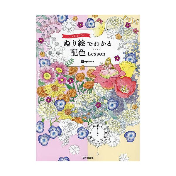 ※商品画像はイメージや仮デザインが含まれている場合があります。帯の有無など実際と異なる場合があります。著:ingectar‐e出版社:日本文芸社発売日:2023年09月キーワード:ファンタジーぬり絵でわかる配色Lessoningectar‐...