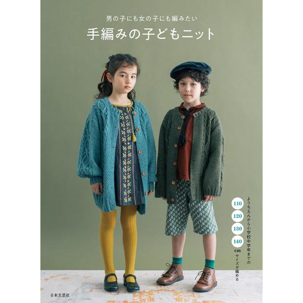 ※商品画像はイメージや仮デザインが含まれている場合があります。帯の有無など実際と異なる場合があります。編:日本文芸社出版社:日本文芸社発売日:2023年08月キーワード:男の子にも女の子にも編みたい手編みの子どもニット１１０・１２０・１３０...