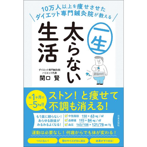 ※商品画像はイメージや仮デザインが含まれている場合があります。帯の有無など実際と異なる場合があります。著:関口賢出版社:日本文芸社発売日:2023年08月キーワード:１０万人以上を痩せさせたダイエット専門鍼灸院が教える一生太らない生活関口賢...