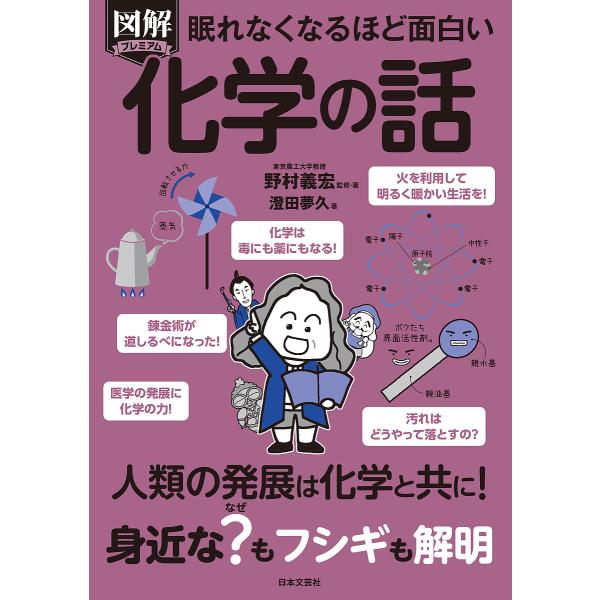 ※商品画像はイメージや仮デザインが含まれている場合があります。帯の有無など実際と異なる場合があります。監修:野村義宏　著:・著澄田夢久出版社:日本文芸社発売日:2023年09月キーワード:図解プレミアム眠れなくなるほど面白い化学の話野村義宏...