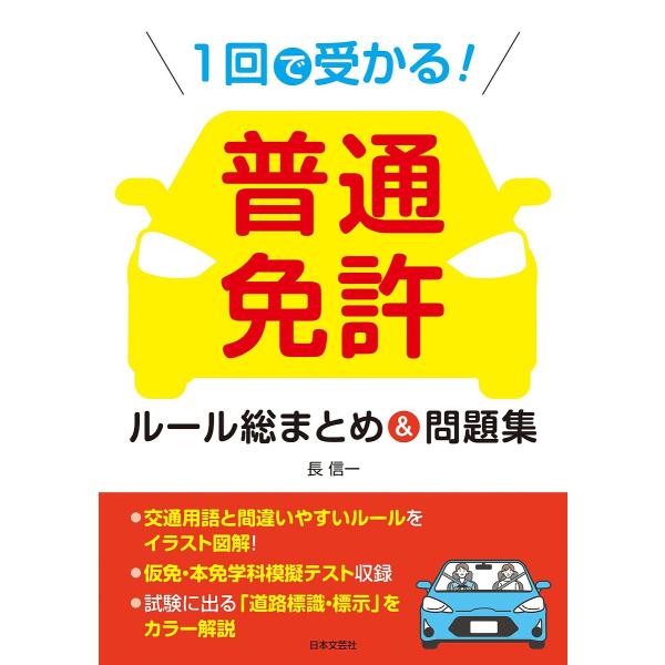 ※商品画像はイメージや仮デザインが含まれている場合があります。帯の有無など実際と異なる場合があります。著:長信一出版社:日本文芸社発売日:2023年10月キーワード:１回で受かる！普通免許ルール総まとめ＆問題集長信一 いつかいでうかるふつう...