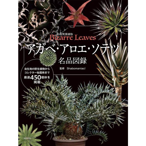 ※商品画像はイメージや仮デザインが含まれている場合があります。帯の有無など実際と異なる場合があります。著:Shabomaniac！出版社:日本文芸社発売日:2024年01月キーワード:アガベ・アロエ・ソテツ名品図録珍奇美葉植物Bizarre...