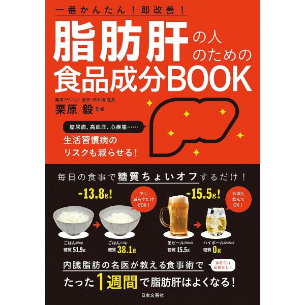 ※商品画像はイメージや仮デザインが含まれている場合があります。帯の有無など実際と異なる場合があります。監修:栗原毅出版社:日本文芸社発売日:2023年12月キーワード:脂肪肝の人のための食品成分BOOK一番かんたん！即改善！栗原毅 しぼうか...