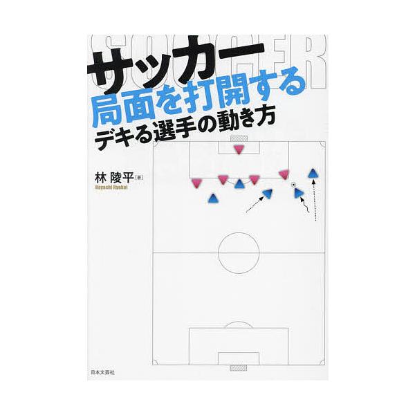 ※商品画像はイメージや仮デザインが含まれている場合があります。帯の有無など実際と異なる場合があります。著:林陵平出版社:日本文芸社発売日:2023年12月キーワード:サッカー局面を打開するデキる選手の動き方林陵平 さつかーきよくめんおだかい...