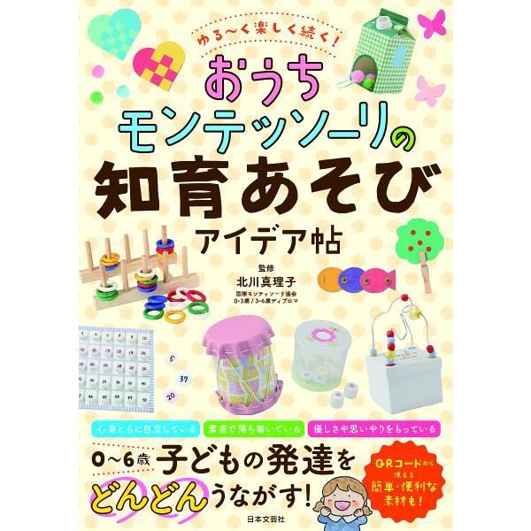 ※商品画像はイメージや仮デザインが含まれている場合があります。帯の有無など実際と異なる場合があります。監修:北川真理子出版社:日本文芸社発売日:2023年11月キーワード:ゆる〜く楽しく続く！おうちモンテッソーリの知育あそびアイデア帖北川真...