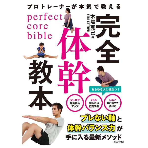 ※商品画像はイメージや仮デザインが含まれている場合があります。帯の有無など実際と異なる場合があります。著:木場克己出版社:日本文芸社発売日:2023年12月キーワード:プロトレーナーが本気で教える完全体幹教本木場克己 ぷろとれーなーがほんき...