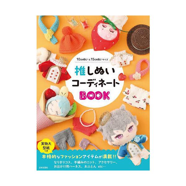 ※商品画像はイメージや仮デザインが含まれている場合があります。帯の有無など実際と異なる場合があります。編:日本文芸社出版社:日本文芸社発売日:2023年12月キーワード:推しぬいコーディネートBOOK１０cmぬい＆１５cmぬいサイズ日本文芸...