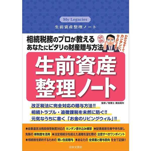 ※商品画像はイメージや仮デザインが含まれている場合があります。帯の有無など実際と異なる場合があります。監修:奥田周年出版社:日本文芸社発売日:2023年11月キーワード:生前資産整理ノート相続税務のプロが教えるあなたにピタリの財産贈与方法奥...