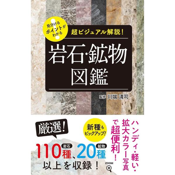※商品画像はイメージや仮デザインが含まれている場合があります。帯の有無など実際と異なる場合があります。監修:川端清司出版社:日本文芸社発売日:2024年01月キーワード:見分けるポイントがわかる岩石・鉱物図鑑超ビジュアル解説！川端清司 みわ...