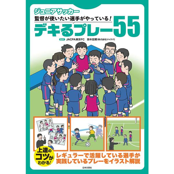 ※商品画像はイメージや仮デザインが含まれている場合があります。帯の有無など実際と異なる場合があります。監修:鈴木宏輝出版社:日本文芸社発売日:2024年01月キーワード:ジュニアサッカー監督が使いたい選手がやっている！デキるプレー５５鈴木宏...