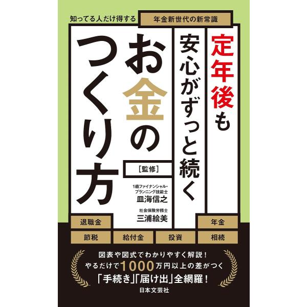 ※商品画像はイメージや仮デザインが含まれている場合があります。帯の有無など実際と異なる場合があります。監修:皿海信之　監修:三浦絵美出版社:日本文芸社発売日:2024年01月キーワード:定年後も安心がずっと続くお金のつくり方知ってる人だけ得...