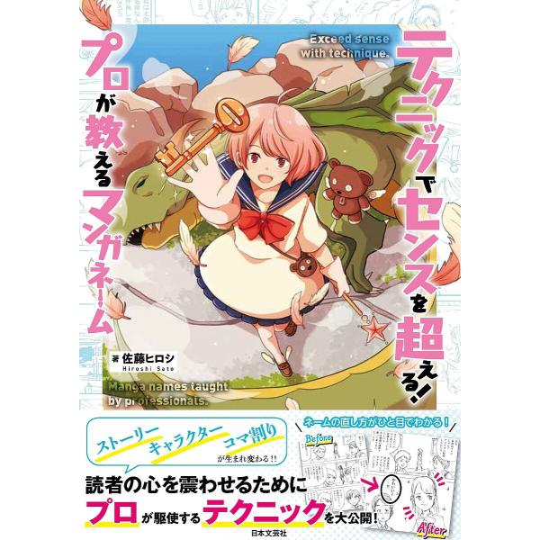 ※商品画像はイメージや仮デザインが含まれている場合があります。帯の有無など実際と異なる場合があります。著:佐藤ヒロシ出版社:日本文芸社発売日:2024年02月キーワード:テクニックでセンスを超える！プロが教えるマンガネーム佐藤ヒロシ てくに...