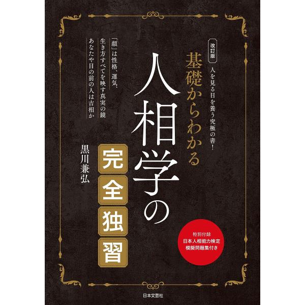 ※商品画像はイメージや仮デザインが含まれている場合があります。帯の有無など実際と異なる場合があります。著:黒川兼弘出版社:日本文芸社発売日:2024年02月キーワード:基礎からわかる人相学の完全独習黒川兼弘 占い きそからわかるにんそうがく...