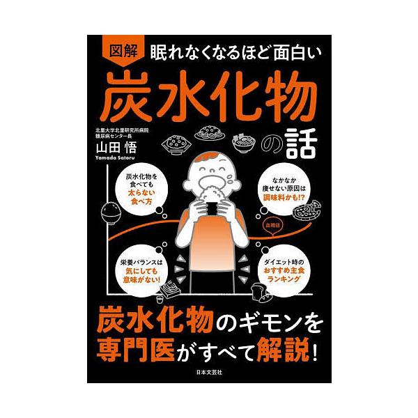 ※商品画像はイメージや仮デザインが含まれている場合があります。帯の有無など実際と異なる場合があります。著:山田悟出版社:日本文芸社発売日:2024年03月キーワード:図解眠れなくなるほど面白い炭水化物の話山田悟 健康 ずかいねむれなくなるほ...